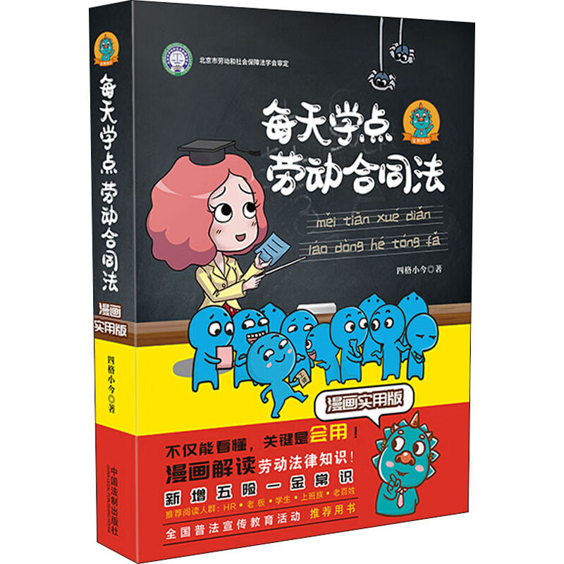 每天学点劳动合同法:漫画实用版【全新修订版】