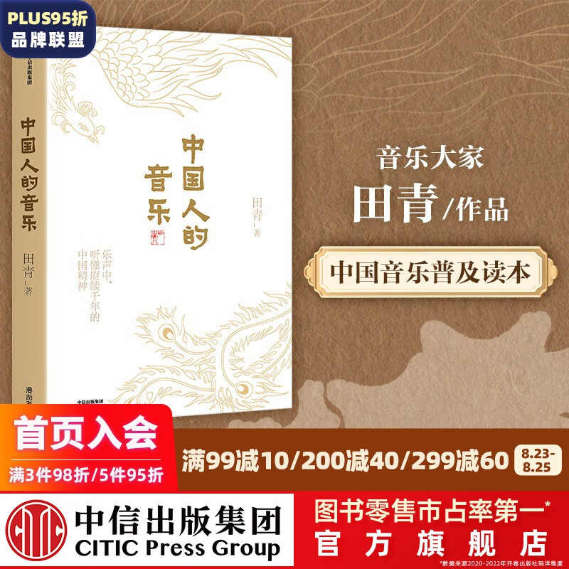 【2022文津图书奖推荐】中国人的音乐 田青 著 中信出版社图书