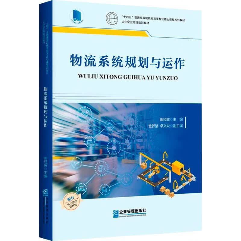 物流系统规划与运作管理 图书