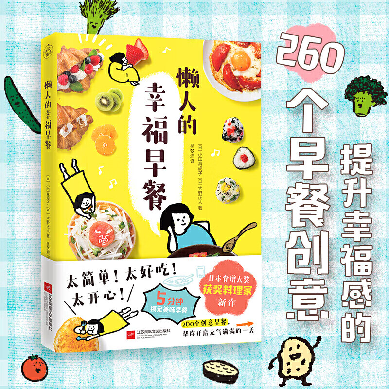 懒人的幸福早餐（日本食谱书大奖获奖料理家教你260个早餐创意，5分钟就能做出美味、营养又健康的元气早餐！） 懒人的幸福早餐