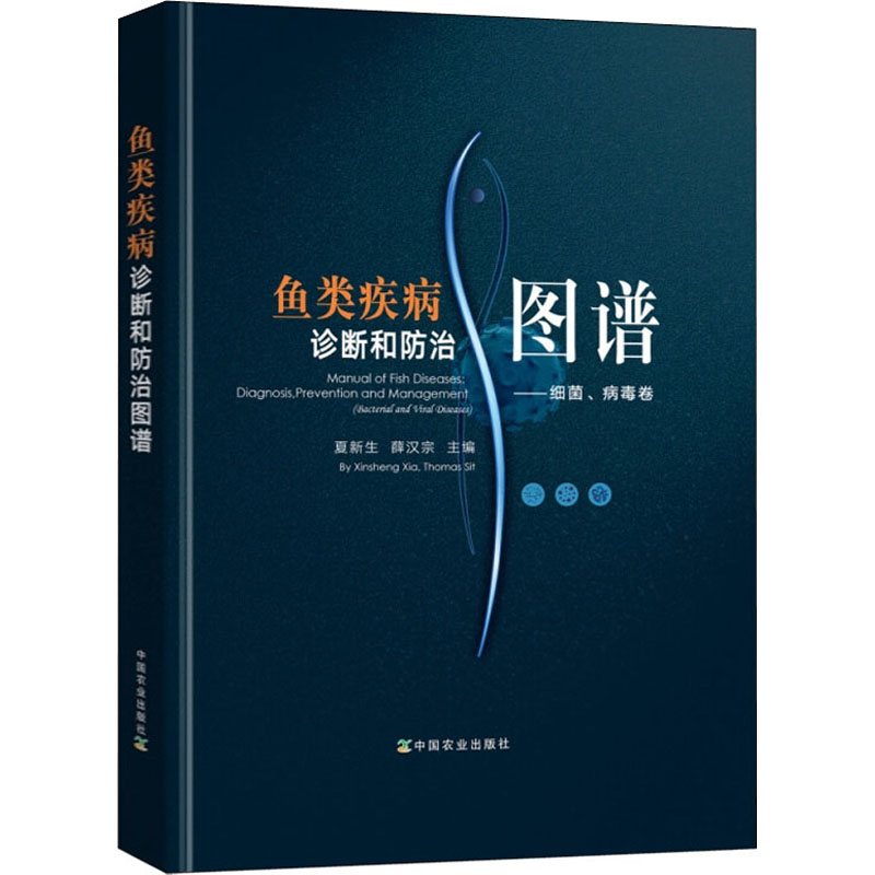 鱼类疾病诊断和防治图谱——细菌、病毒卷 图书