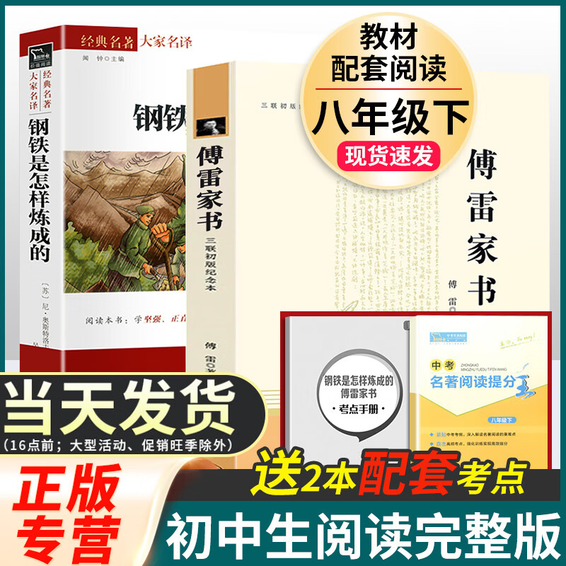 钢铁是怎样炼成的经典常谈艾青诗选水浒传初中生八年级下册九上人教版原版原著完整版人民教育出版社初中 全套2本】傅雷家书+钢铁是怎样炼成素质版