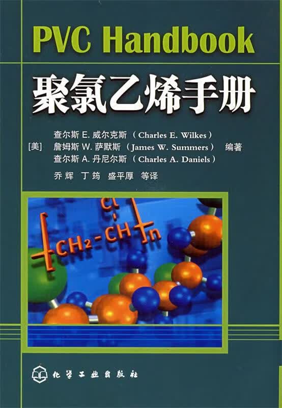 聚氯乙烯手册 (美)威尔克斯,(美)萨默斯,(美)丹尼尔斯 编著,乔辉 等译【书】