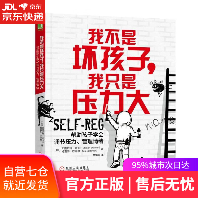 我不是坏孩子,我只是压力大:帮助孩子学会调节压力.管理情绪 [加]斯图尔特·尚卡尔（Stuart S