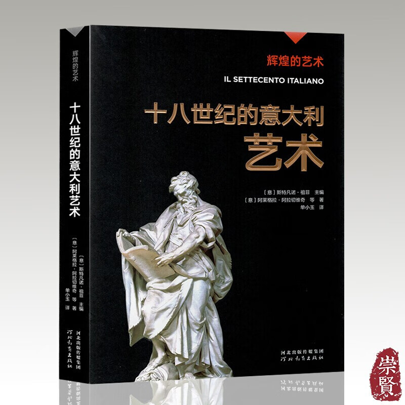 十八世纪的意大利艺术 辉煌的艺术十八世纪意大利艺术史画廊宫殿教堂别墅雕塑作品河北教育出版