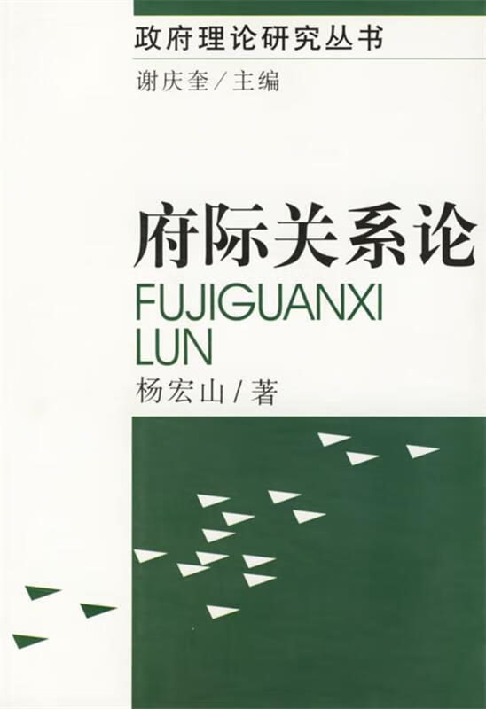 府际关系论 杨宏山 著【书】