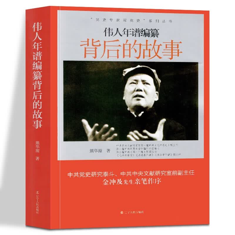 伟人年谱编纂背后的故事 党史专家写党史系列 熊华源 辽宁人民出版社