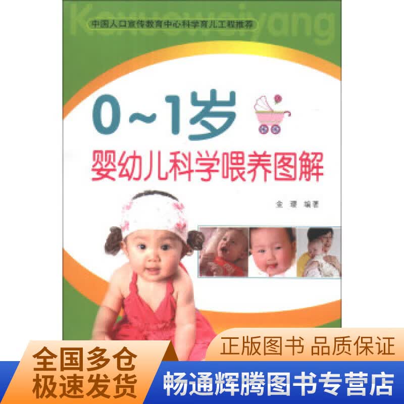 0 1岁婴幼儿科学喂养图解【特惠】