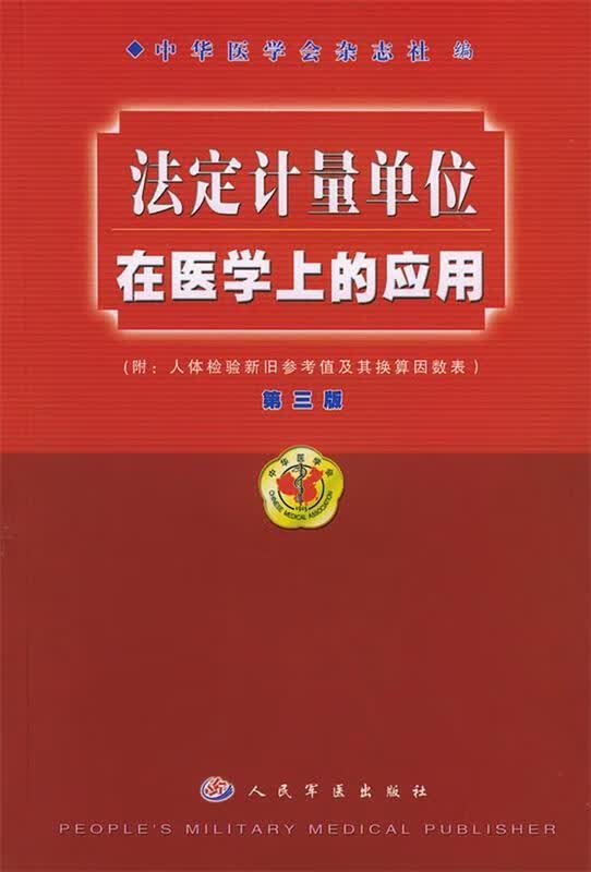 法定计量单位在医学上的应用【，放心购买】