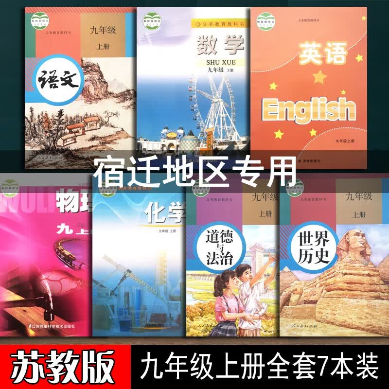 2022宿迁地区苏教版初三九年级上册9上语文数学英语物理化学历史政治课本全套7本书初中三年级中学生九精印版