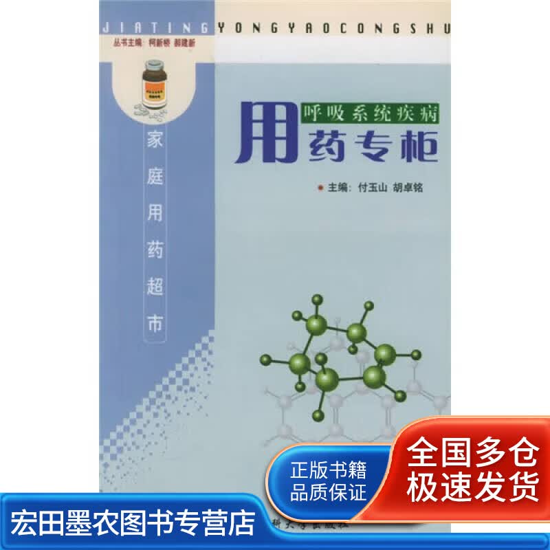呼吸系统疾病用药专柜【好书】