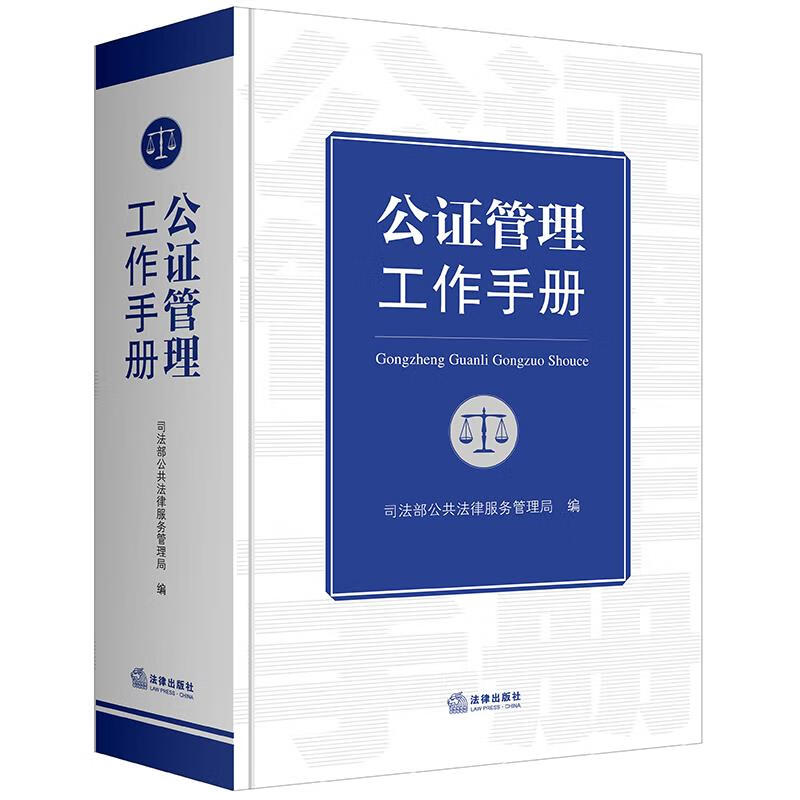 公证管理工作手册 司法部公共法律服务管理局 法律出版社
