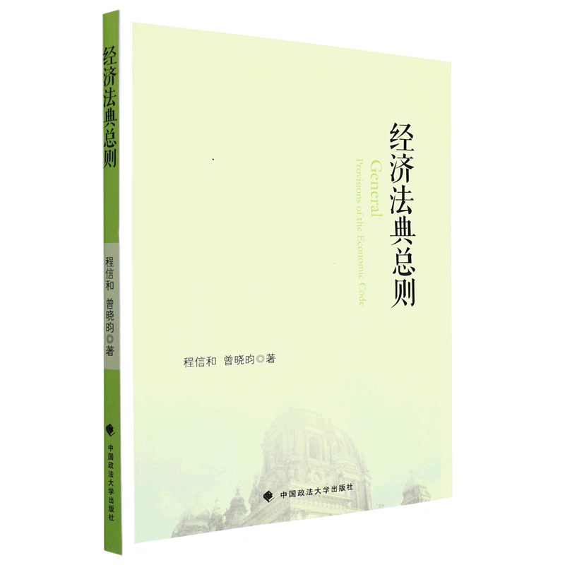 经济法典总则