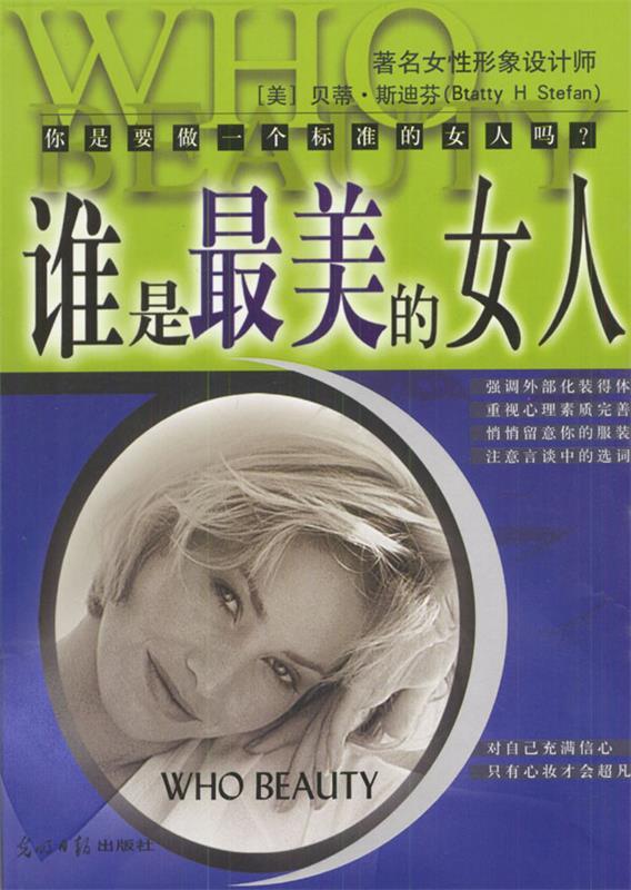 谁是美的女人--标准东方女性手 （美）贝蒂斯迪芬 著,蔡玄辉 译