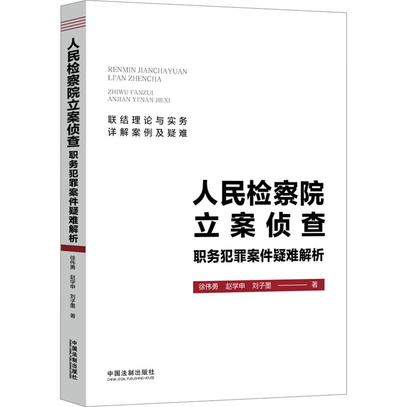 人民检察院立案侦查职务犯罪案件疑难解析 图书