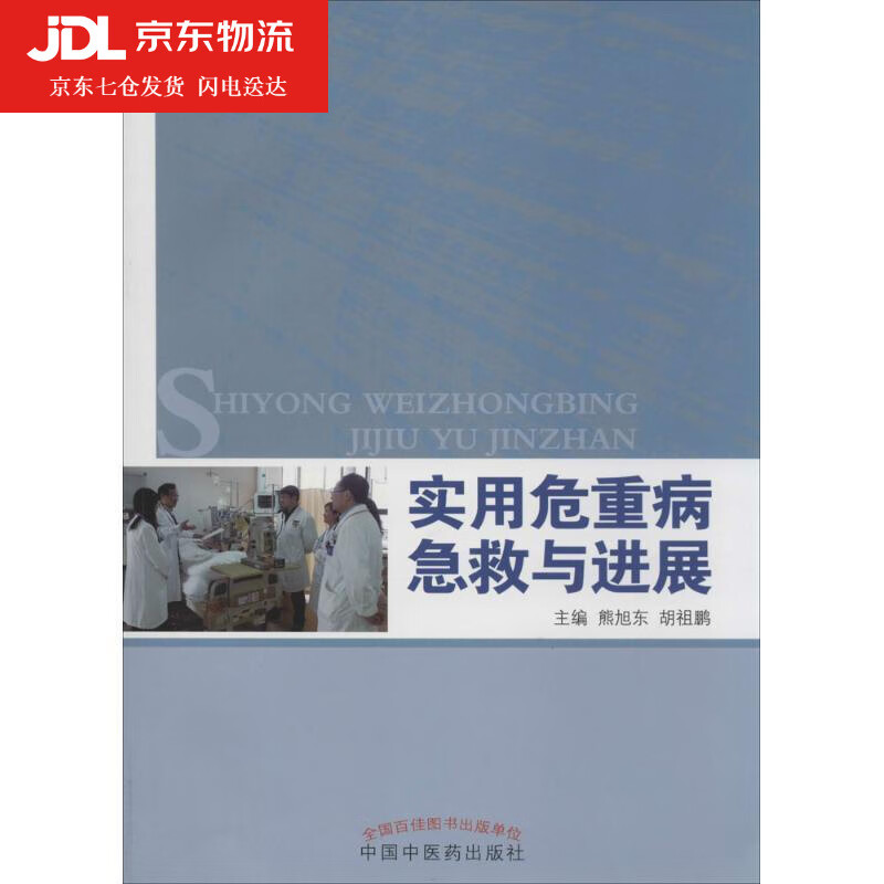 实用危重病急救与进展 熊旭东,胡祖鹏著 9787513219150