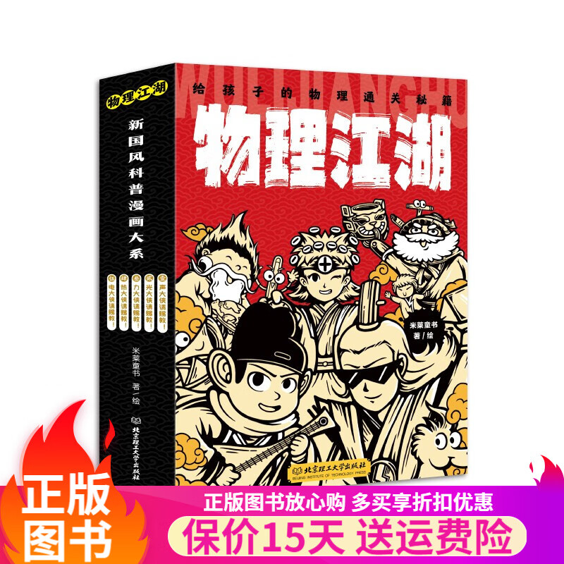 物理江湖5册 化学江湖8册 给孩子的物理化学通关秘籍武侠新国风 【多版本可选】这就是物理 这就是化学 生就是生物 这就是地理 等漫画科普百科系列 物理江湖(全5册）【这就是物理进阶】 童书