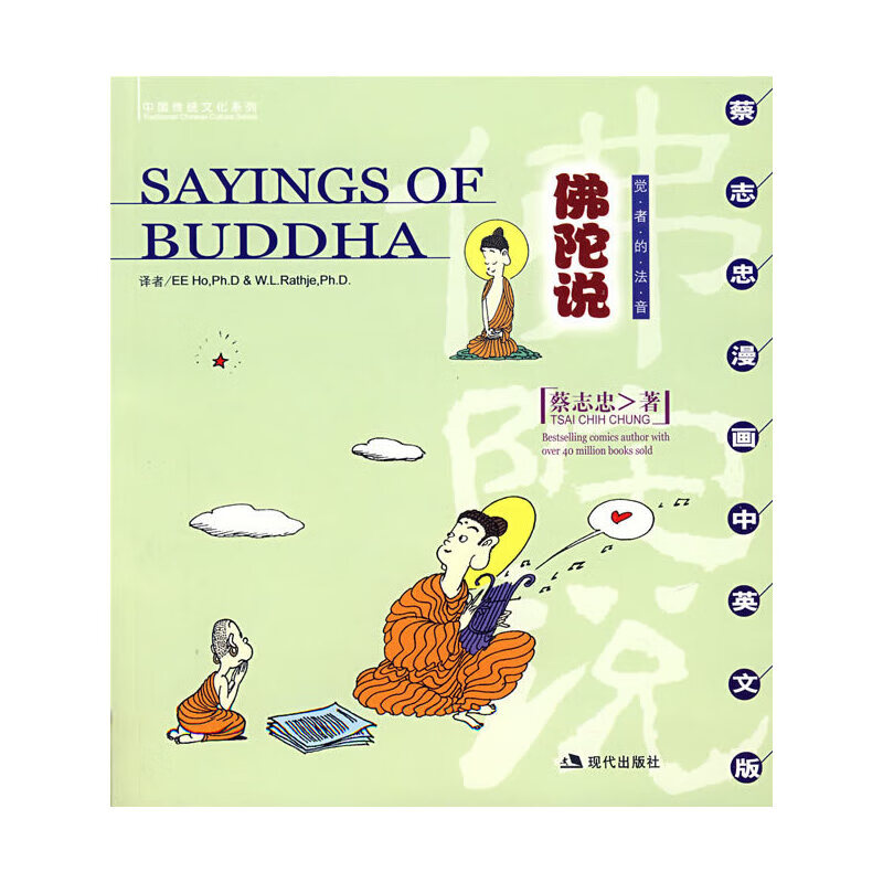 蔡志忠漫画--佛陀说(中英文版)9787800289033现代