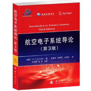 航空电子系统导论 (英)柯林森