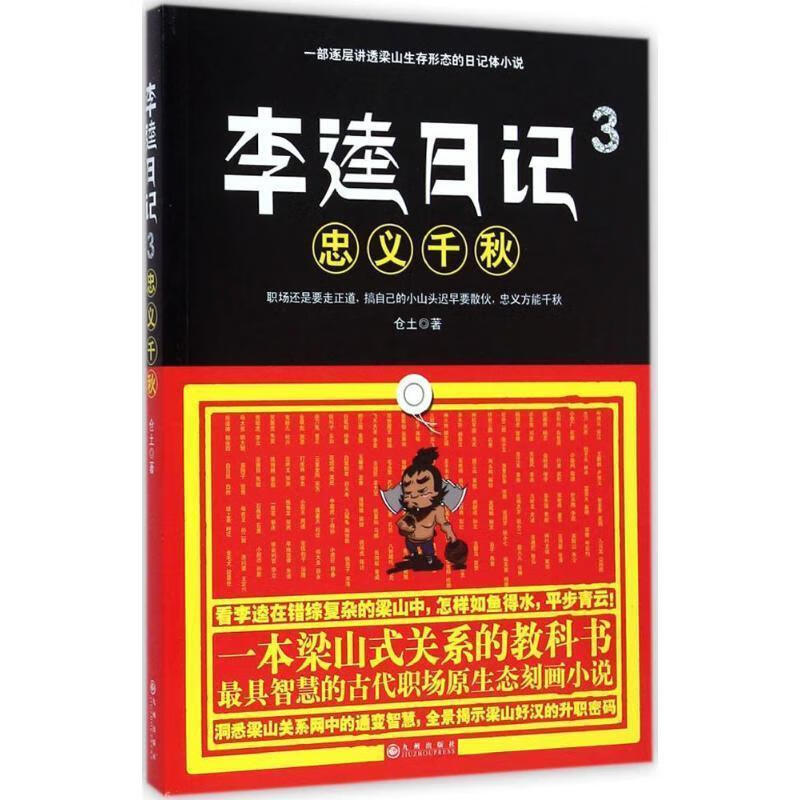 李逵日记3忠义千秋
