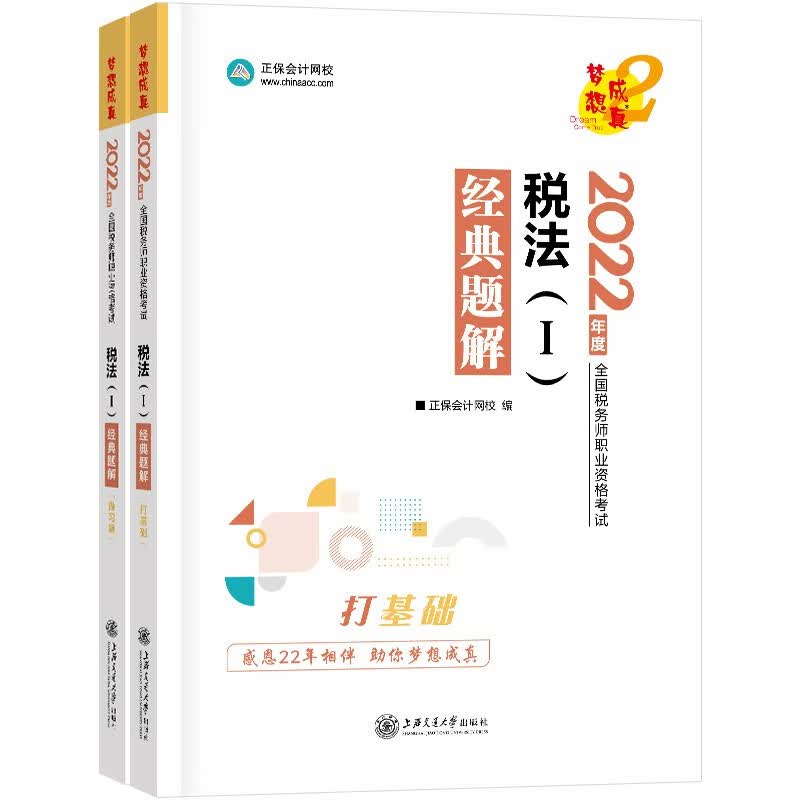 税务师2022教材辅导 税法一 经典题解 正保会计网校 梦想成真《现货速发》