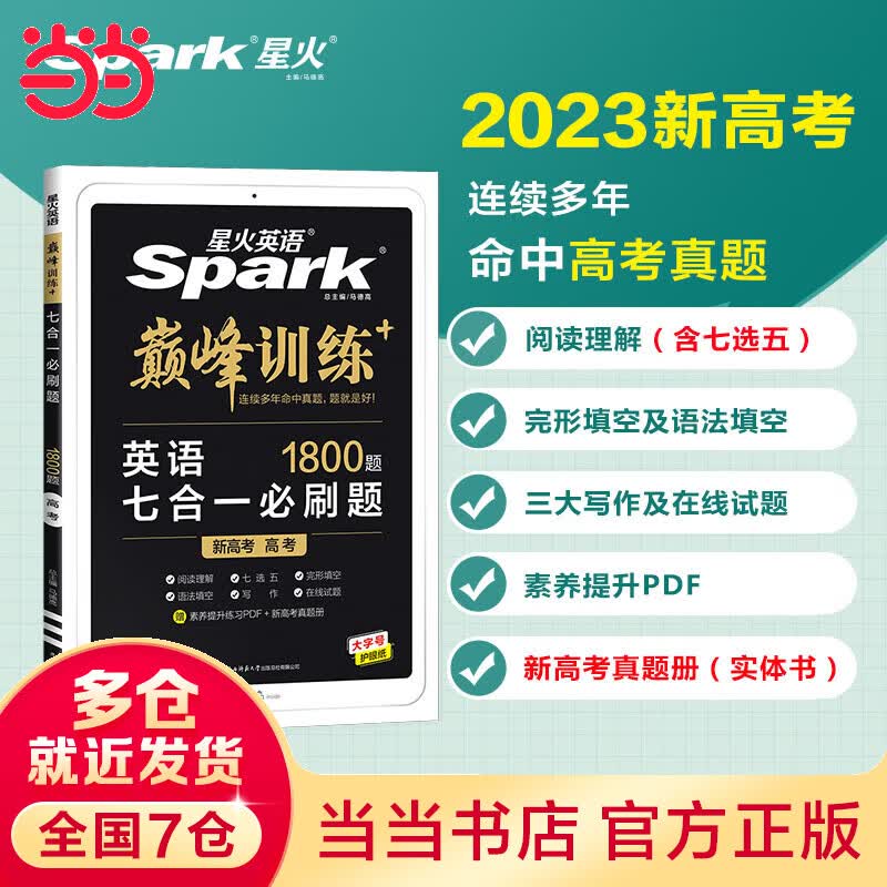 星火英语高三高考英语阅读理解完形填空七选五语法填空应用文写作读后续写概要写作2023 七合一必刷题（新高考专用）巅峰英语练习新题型全国通用官方自营