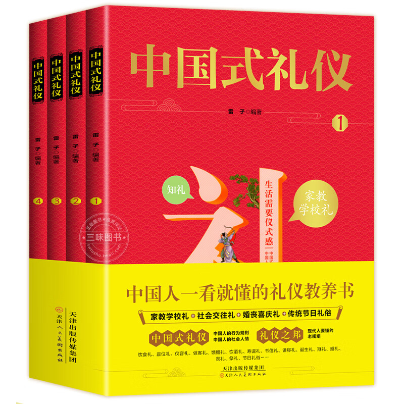 中国式礼仪 全套4册 孩子的一本礼仪教养书 中国人一看就懂的中国传统文化礼仪 现代人要懂的老规矩 中国孩子的人情世故教育书籍 【全4册】中国式礼仪