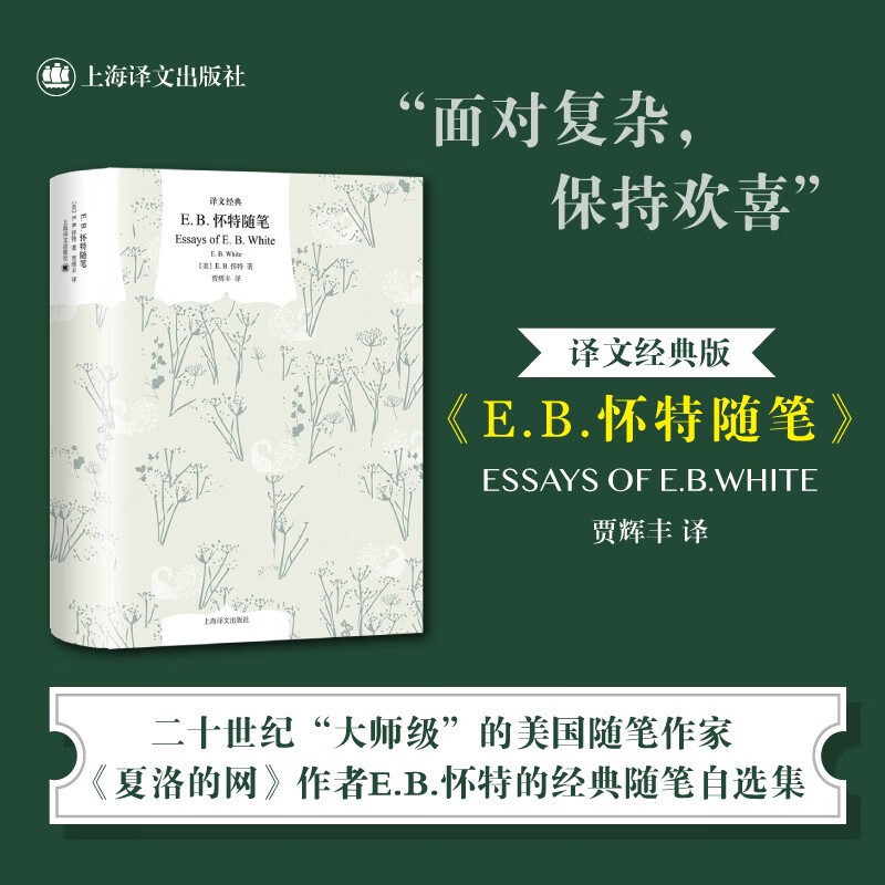 文学名著·译文经典：E.B.怀特随笔（精装）