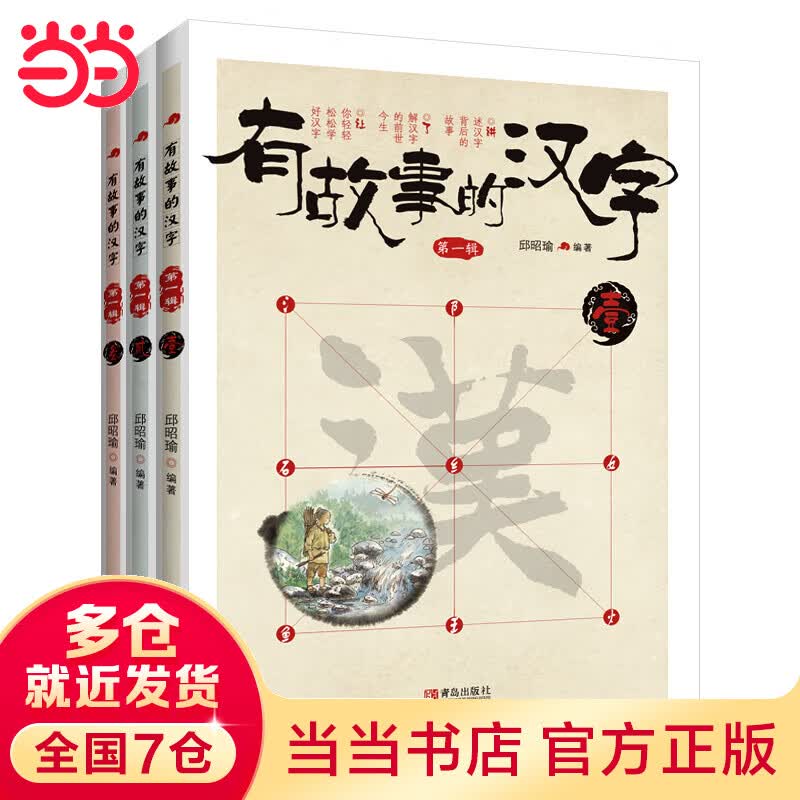 当当童书 有故事的汉字 第1辑（全3册）彩图版 汉字的故事书二年级中国汉语汉子象形字里有看图6-8-10岁儿童阅读与识字一年级课外阅读书