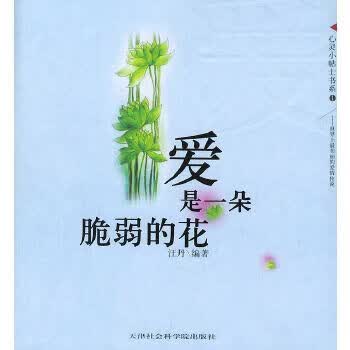爱是一朵脆弱的花