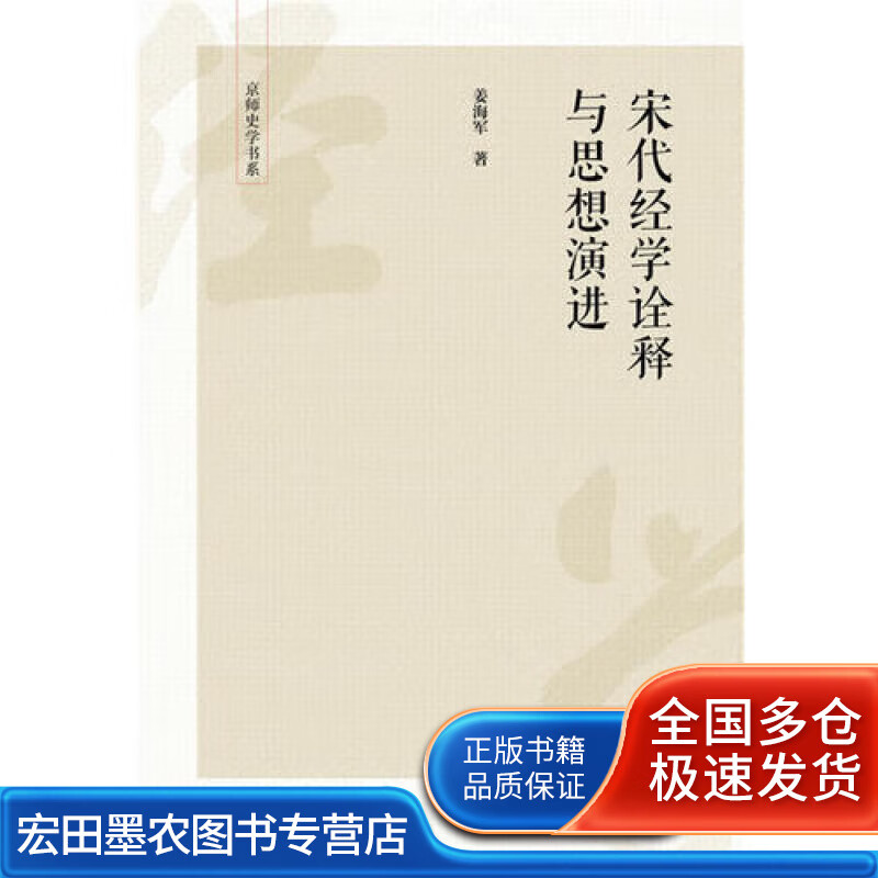 宋代经学诠释与思想演进【好书】