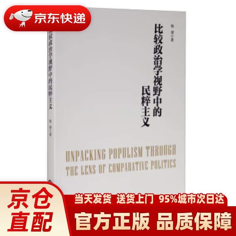 【新华】比较政治学视野中的民粹主义 杨倩 著 当代世界出版社