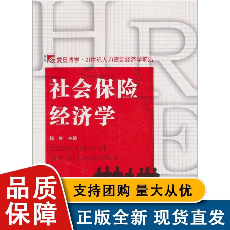 社会保险经济学 复旦大学籍