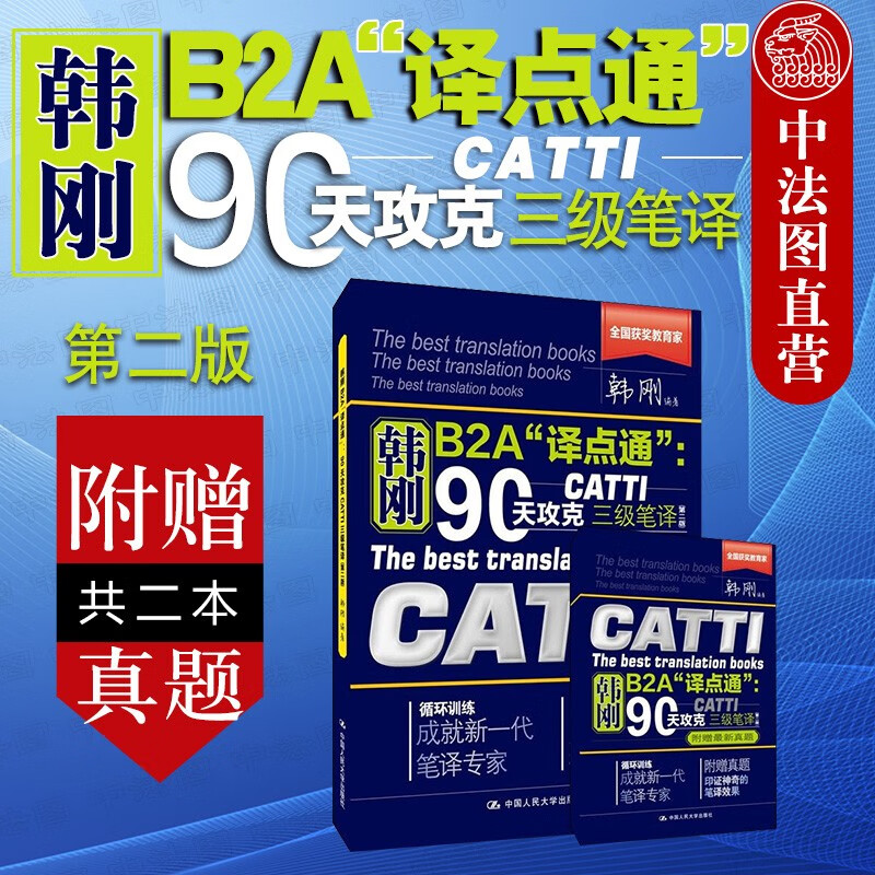  韩刚B2A译点通 90天攻克CATTI三级笔译 第二版 附真题共二本 全国翻译资格考试教材实战技法 3级笔译实务英汉翻译真题 人大版