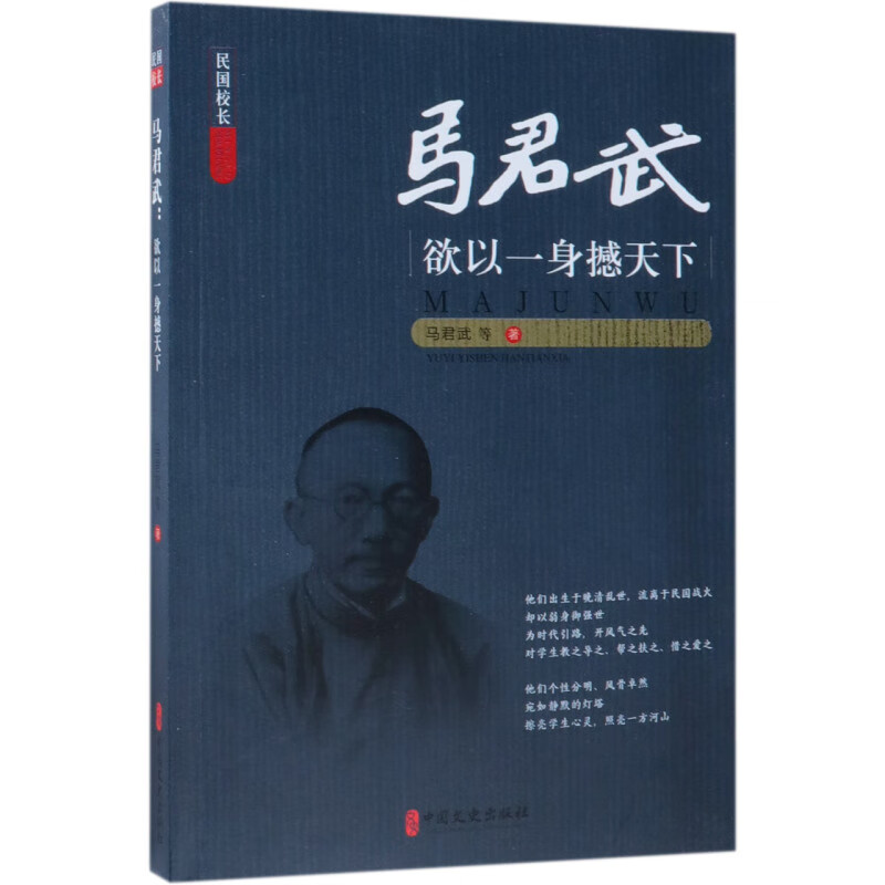 马君武(欲以一身撼天下)