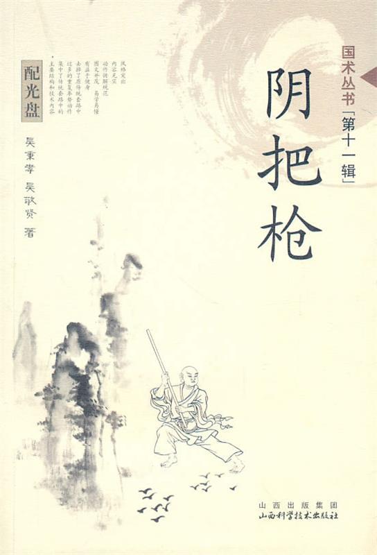 阴把枪 吴秉孝,吴敬贤著【书】