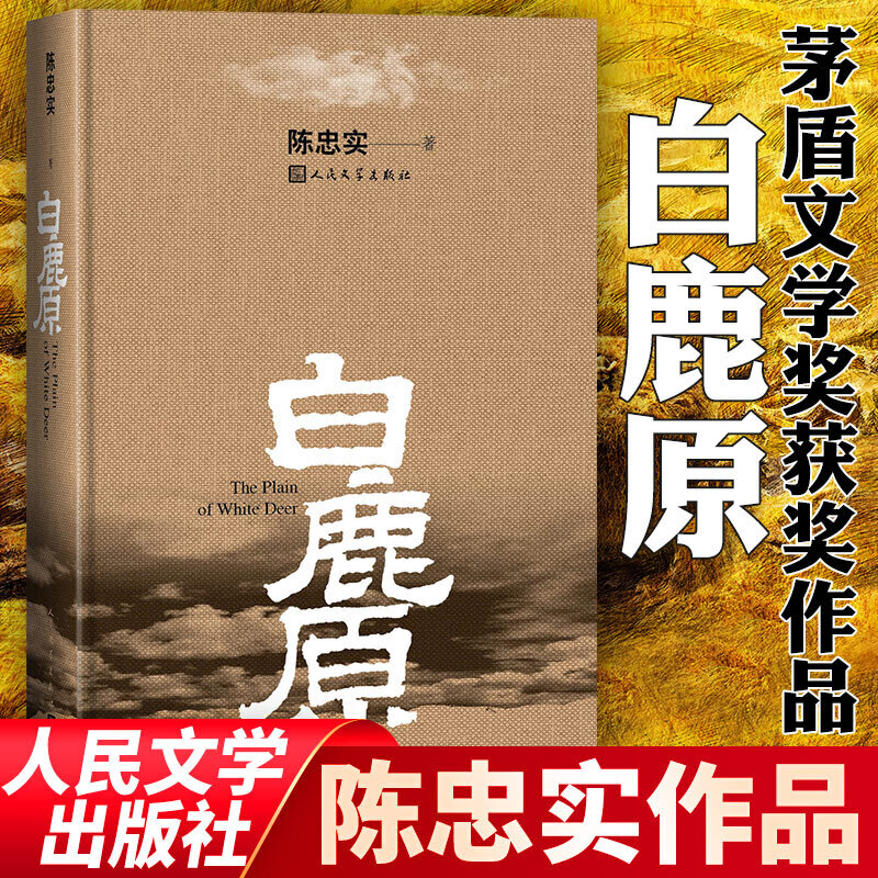 白鹿20周年精装典藏版完整版陈忠实著茅盾文学获奖作品著无删减93年版纪念版未删减版