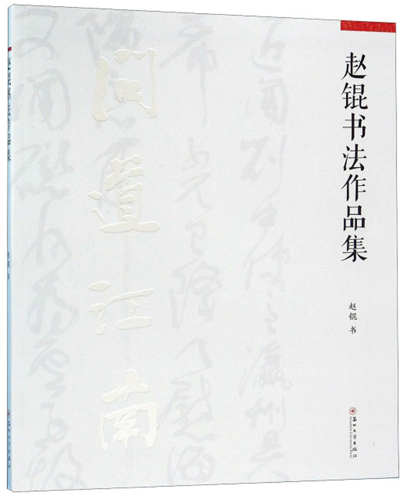 赵锟书法作品集 书籍