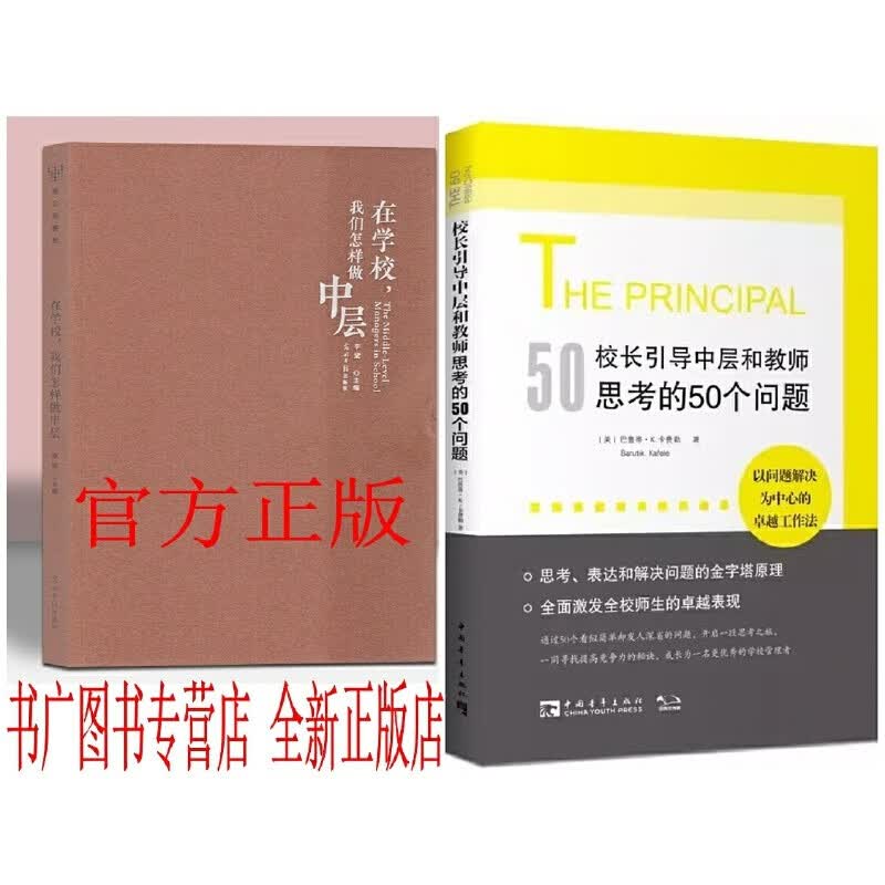 在学校我们怎样做中层+校长引导中层和教师思考的50个问题 2本