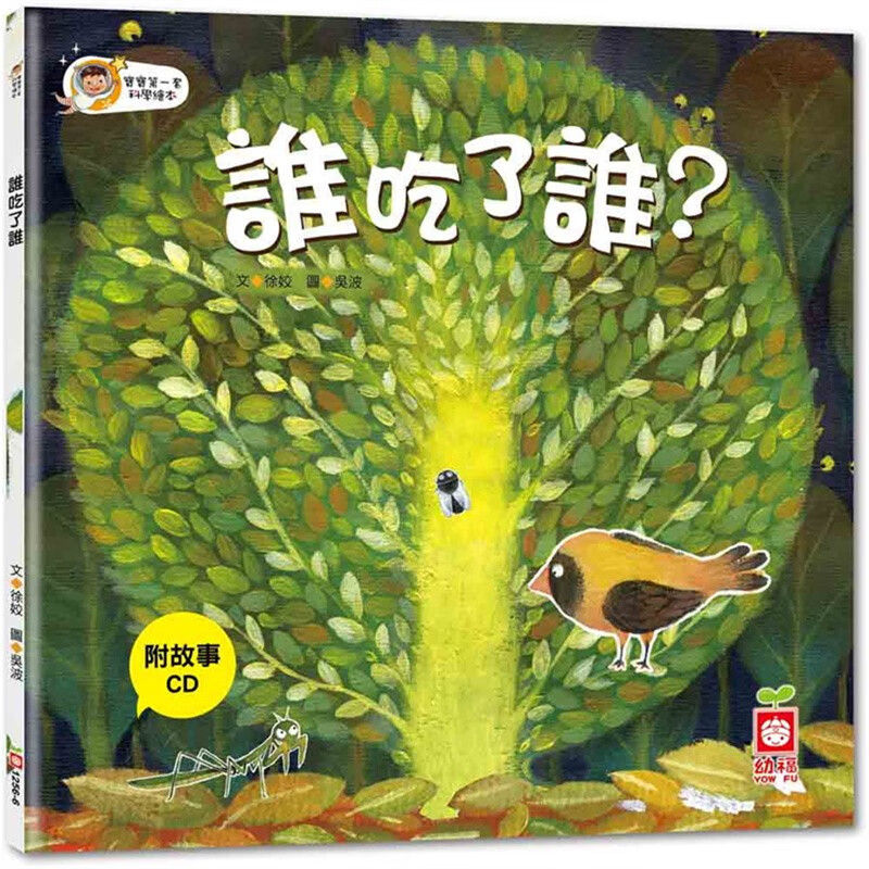 现货  谁吃了谁？16 徐姣 幼福 绘本 进口原版
