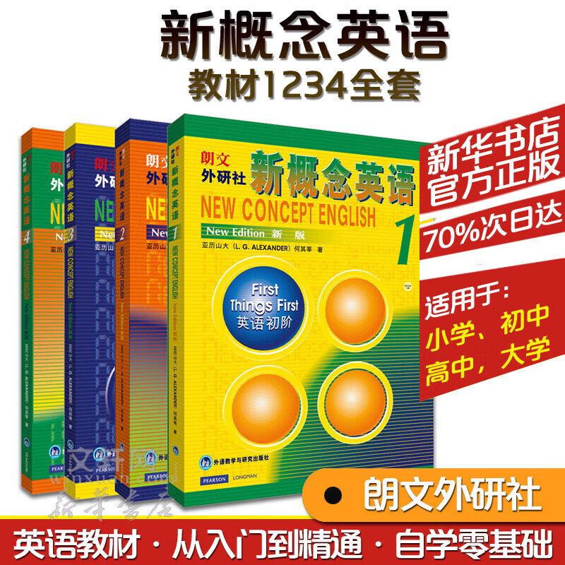 现货 新概念英语1教材学生用书新概念英语册英语教材小学教辅中学教辅英语零基础入门书籍音频听力训练书自学英语外研社 教材1-4册共4本