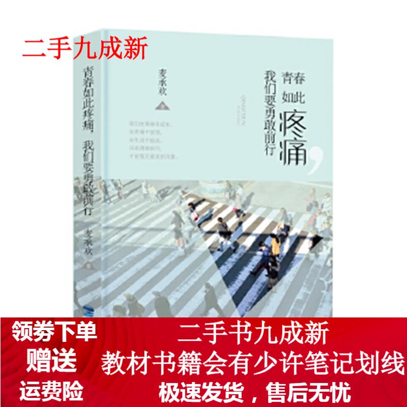 青春如此疼痛，我们要勇敢前行 麦承欢 9787545911657 鹭江出版社
