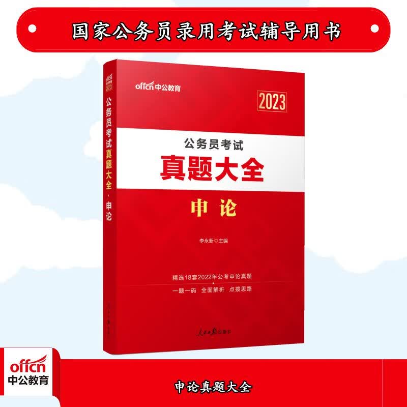 中公2023公务员考试真题大全：申论