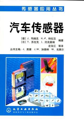 汽车传感器 传感器应用丛书【精选】