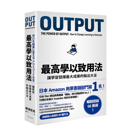 现货【中图原版】学以致用法：让学习发挥成果的输出大全 桦泽紫苑 春天出版社 港台进口 原版图书 学以致用法：让学习发挥成果的输出大全