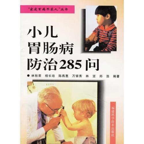 小儿胃肠病防治285问9787533514303福建科技出版社