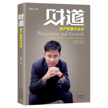 财道:资产配置方法论 陈昆才