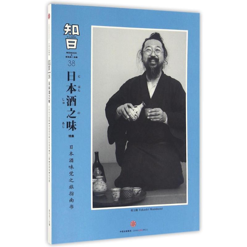 知日·日本酒之味 茶乌龙 主编【书】