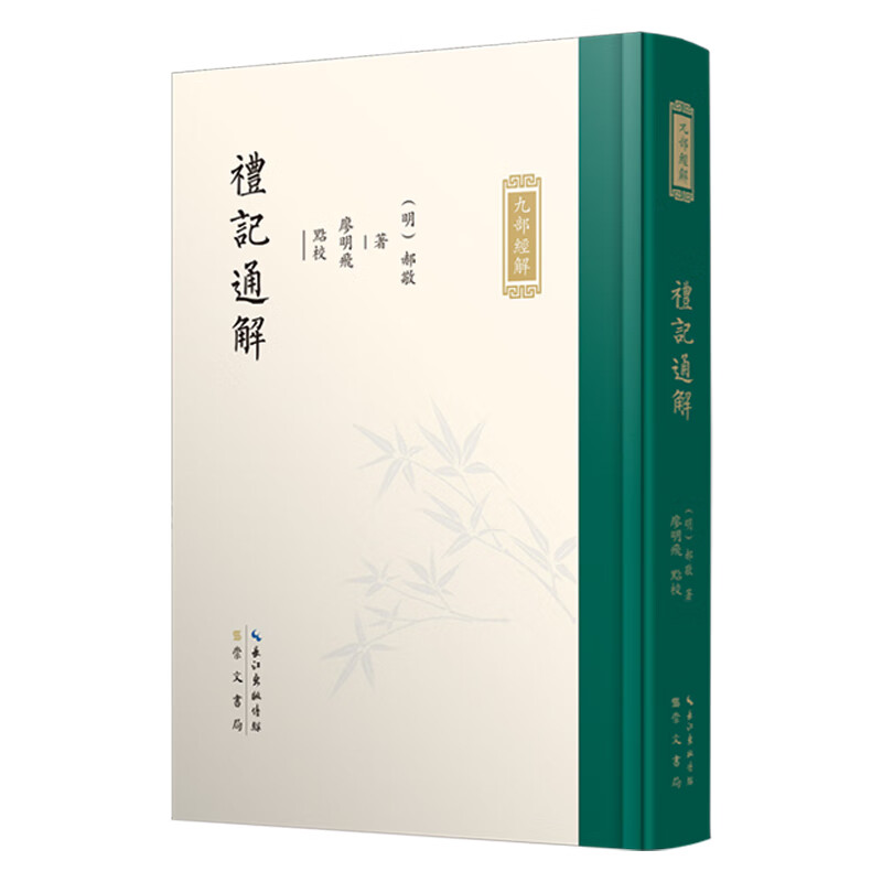 礼记通解·九部经解