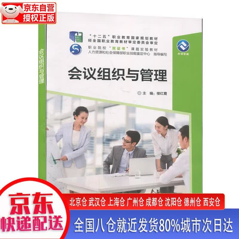 【现货】会议组织与管理 楼红霞 外语教学与研究出版社